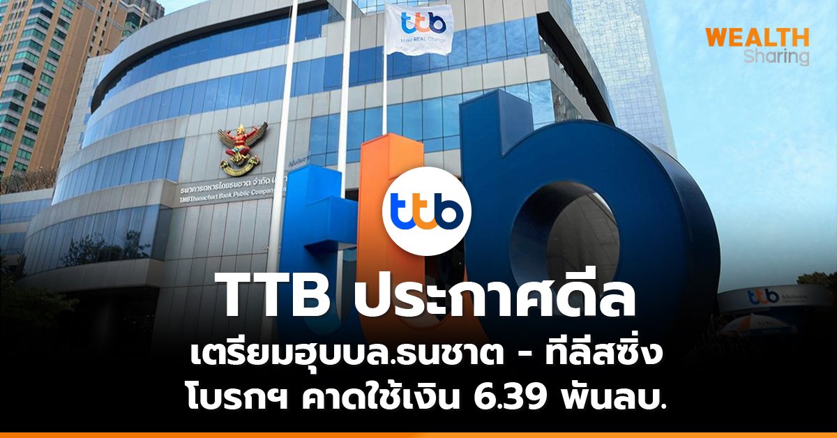 TTB ประกาศดีล เตรียมฮุบบล.ธนชาต - ทีลีสซิ่ง โบรกฯ คาดใช้เงิน 6.39 พันลบ. | Share2Trade